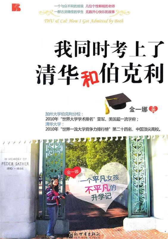 【现货】我同时考上了清华和伯克利