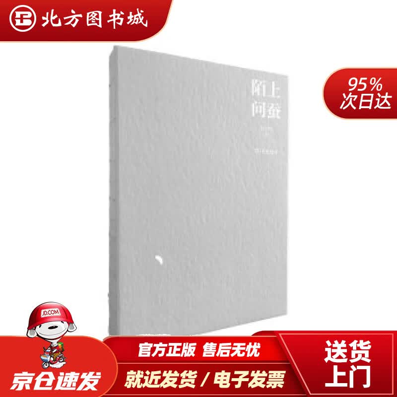 【现货】陌上问蚕赵学梅著 北方图书城