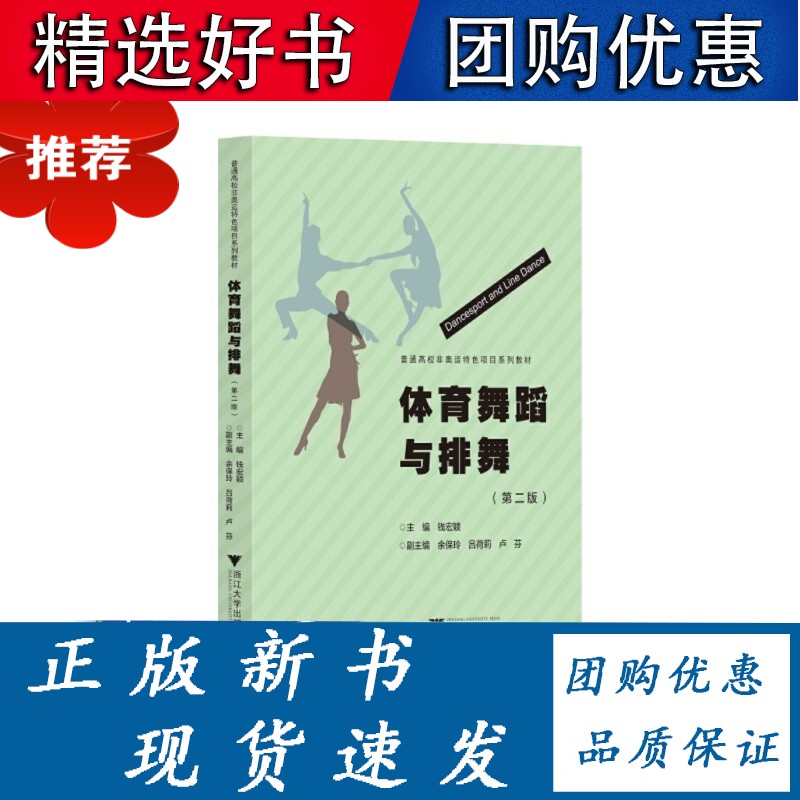 体育舞蹈与排舞（第二版）