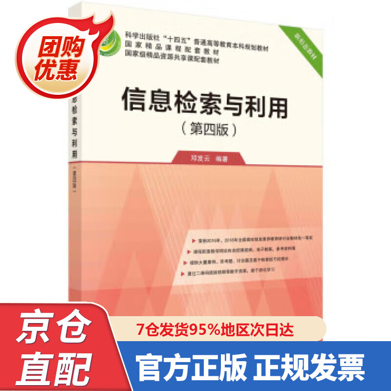【新书】信息检索与利用（第四版） 邓发云 978703073650 科学出版社