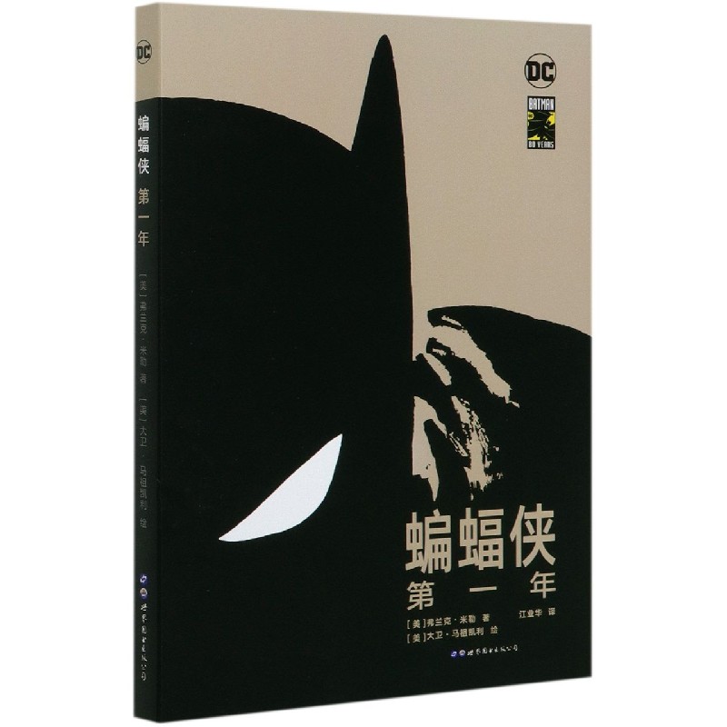 蝙蝠侠(第一年)(精)