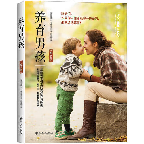 网 养育男孩（母版）写给天下母的男孩养育指南  畅销书作家爱默生·艾格里奇博士新作！