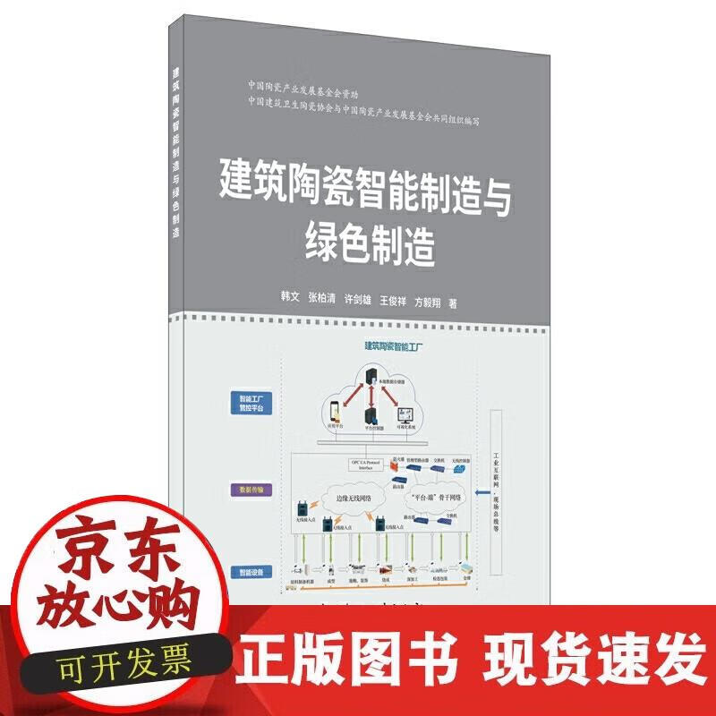 【现货】建筑陶瓷智能制造与绿色制造