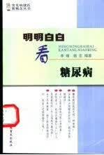 明明白白看糖尿病9787500214892中国盲文出版社