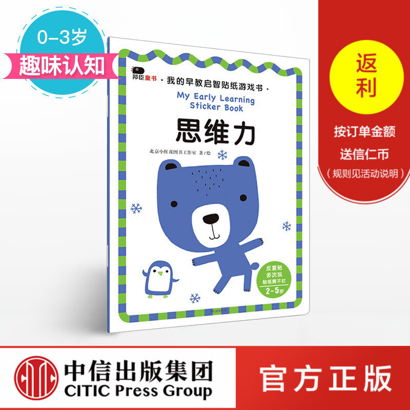 我的早教启智贴纸游戏书思维力（邦臣小红花）  小红花图书工作室 9787508675473