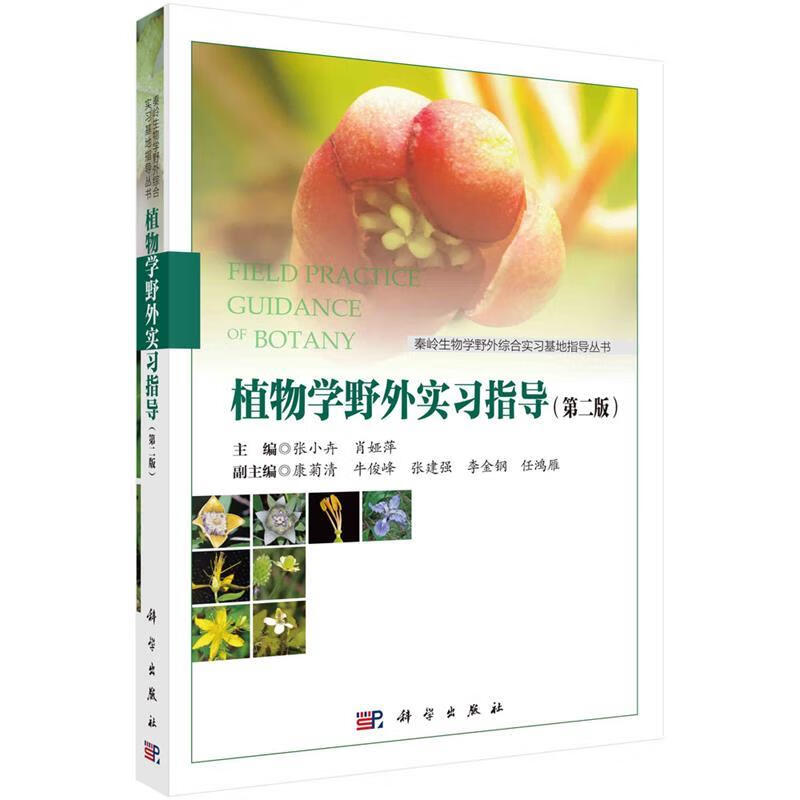 植物学野外实习指导 张小卉,肖娅萍 科学出版社 9787030684141