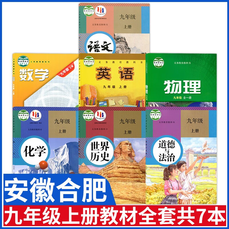 安徽合肥初中九年级上册课本全套人教版9九上语文化学道德与法治政治历史+沪科版数学书物理+外研版英语初精印版