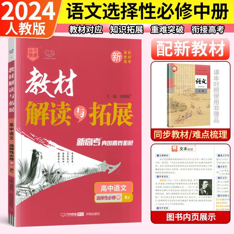 新教材2024新版 教材解读与拓展高中选择性必修二2人教版 高二选修二课本同步讲解完全解读 语文选择性必修中册