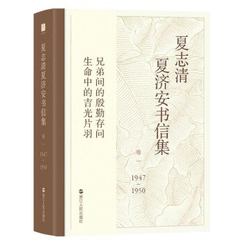 夏志清夏济安书信集（卷一 1947-1950）