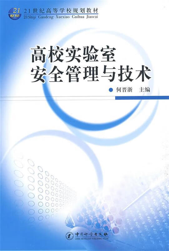高校实验室安全管理与技术