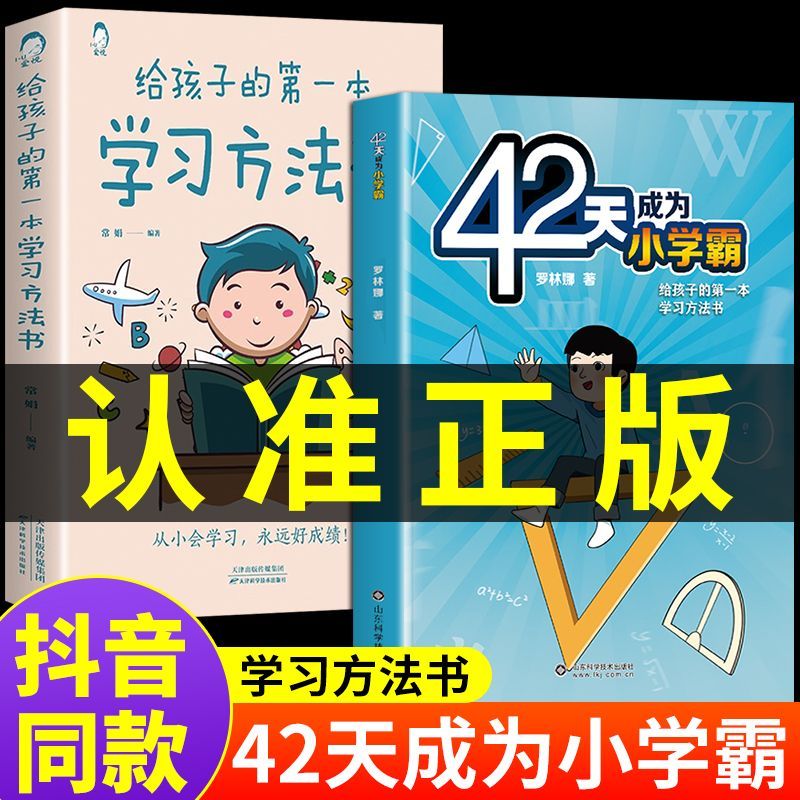 42天成为小学霸给孩子的学习方法决厌学惰性问题培养主动高效学习 【抖音同款 保证】 42天成为小学霸