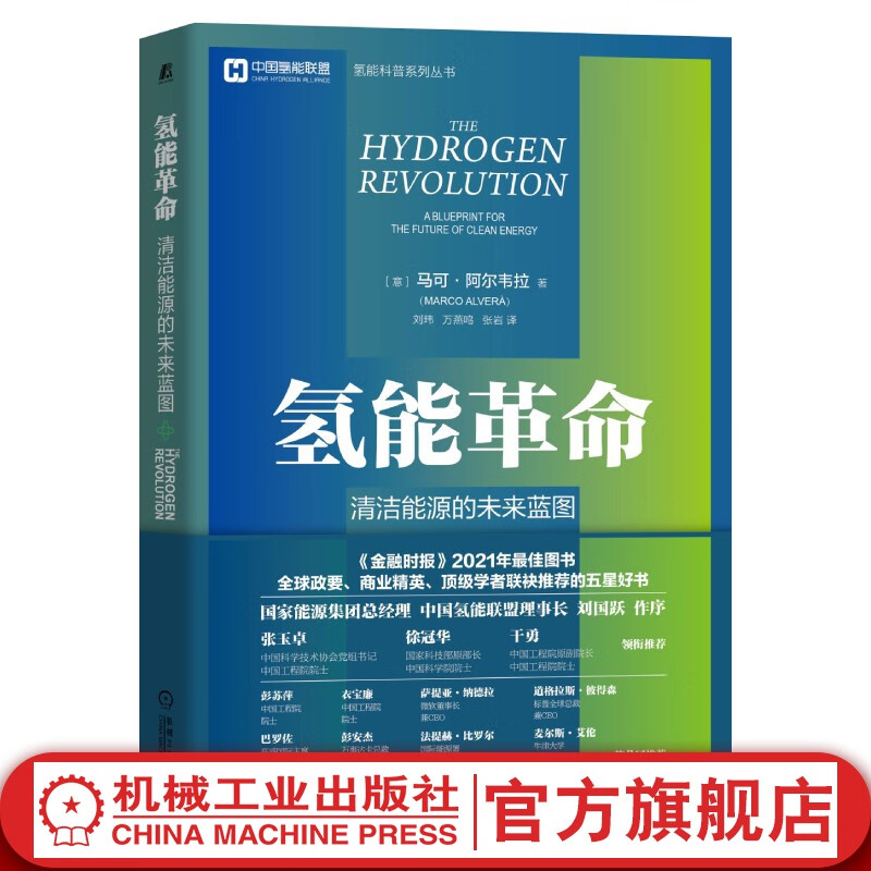 官网 氢能革命 清洁能源的未来蓝图 9787111705703 中国氢能联盟科普丛书 氢能使用指南和规模化发展的建议