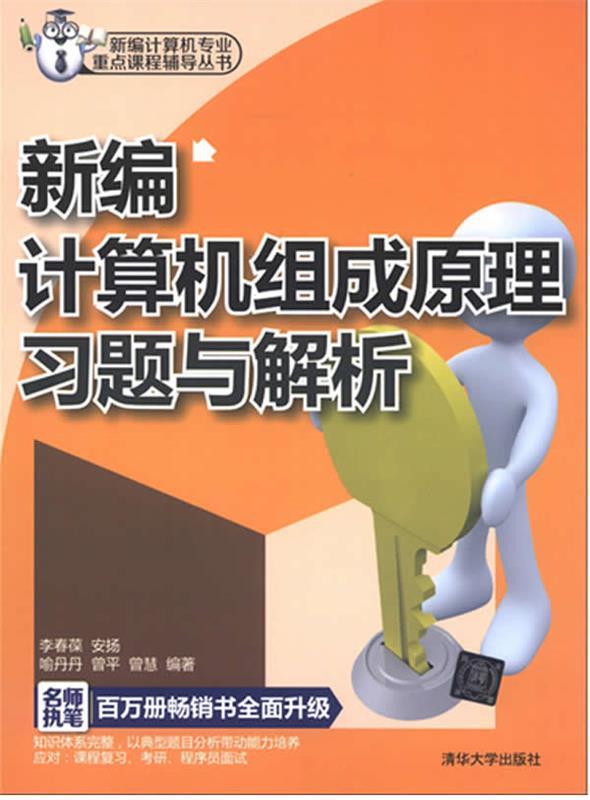 新编计算机组成原理习题与解析