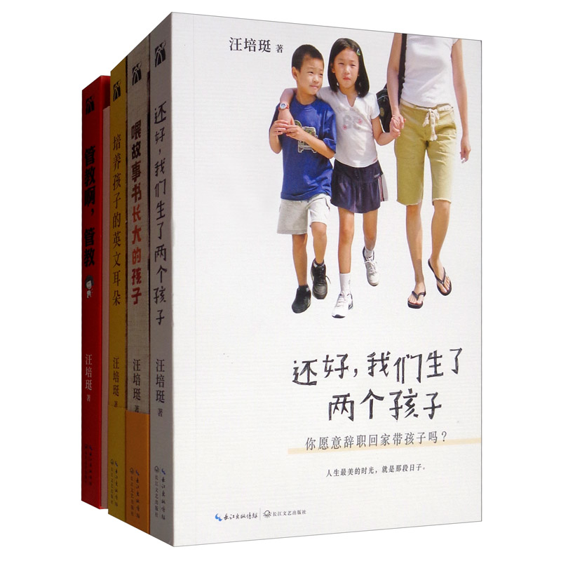 汪培珽亲子教育系列（套装共四册）
