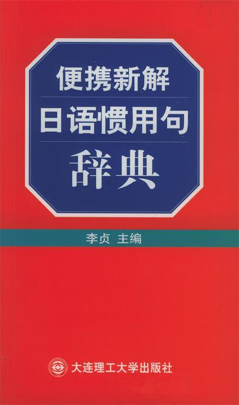 【现货】便携新解日语惯用句辞典