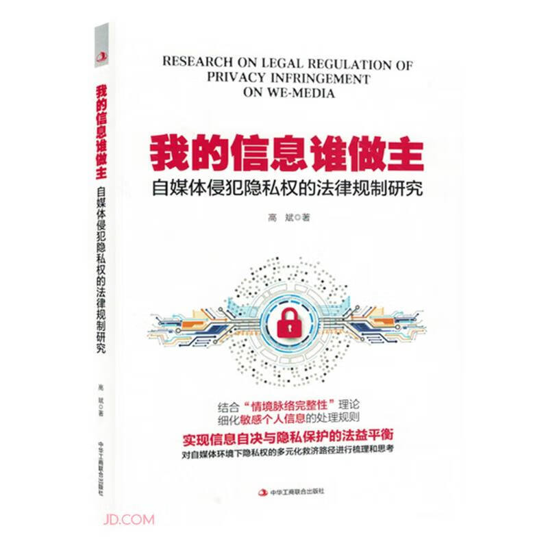 我的信息谁做主(自媒体侵犯隐私权的法律规制研究)