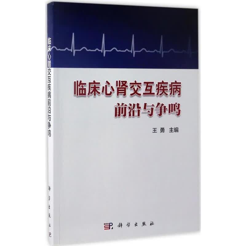 临床心肾交互疾病前沿与争鸣
