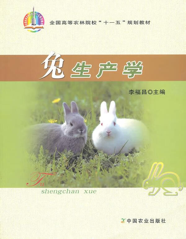 兔生产学 李福昌主编【书】