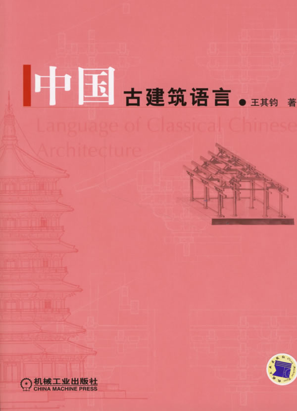 中国古建筑语言 王其钧 著