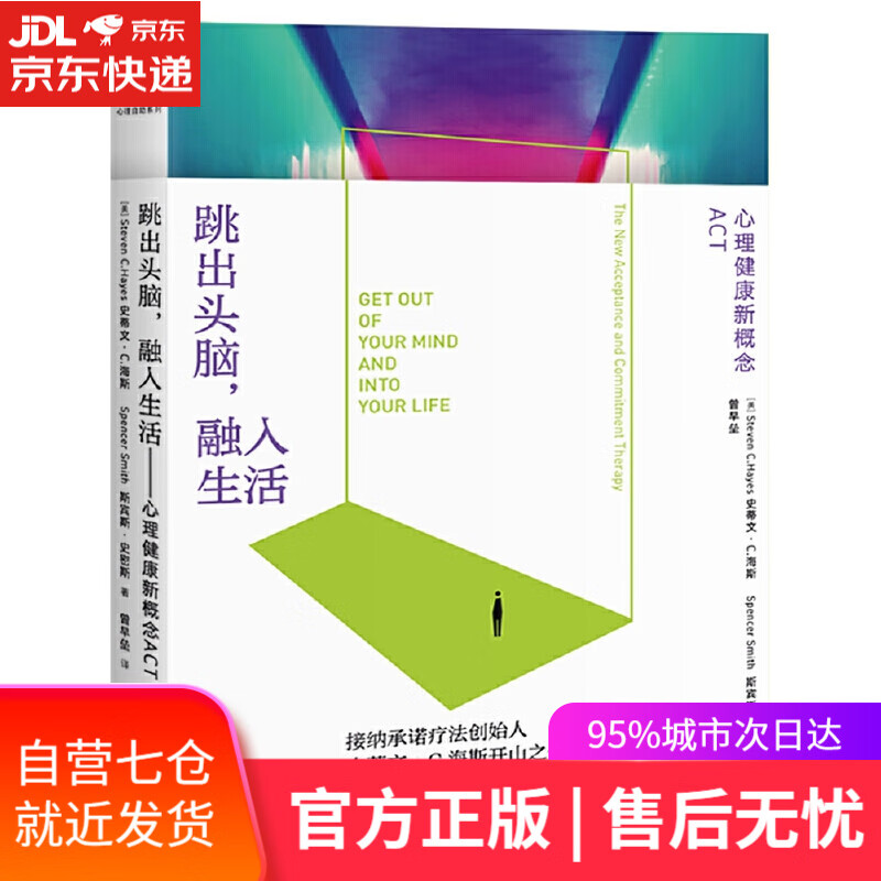 跳出头脑融入生活：心理健康新概念ACT 心理健康书籍