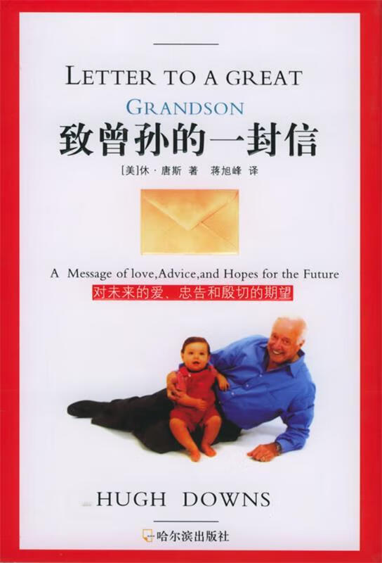 致曾孙的一封信:对未来的爱、忠告和殷切的期望 (美)休·唐斯 著,蒋旭峰 译