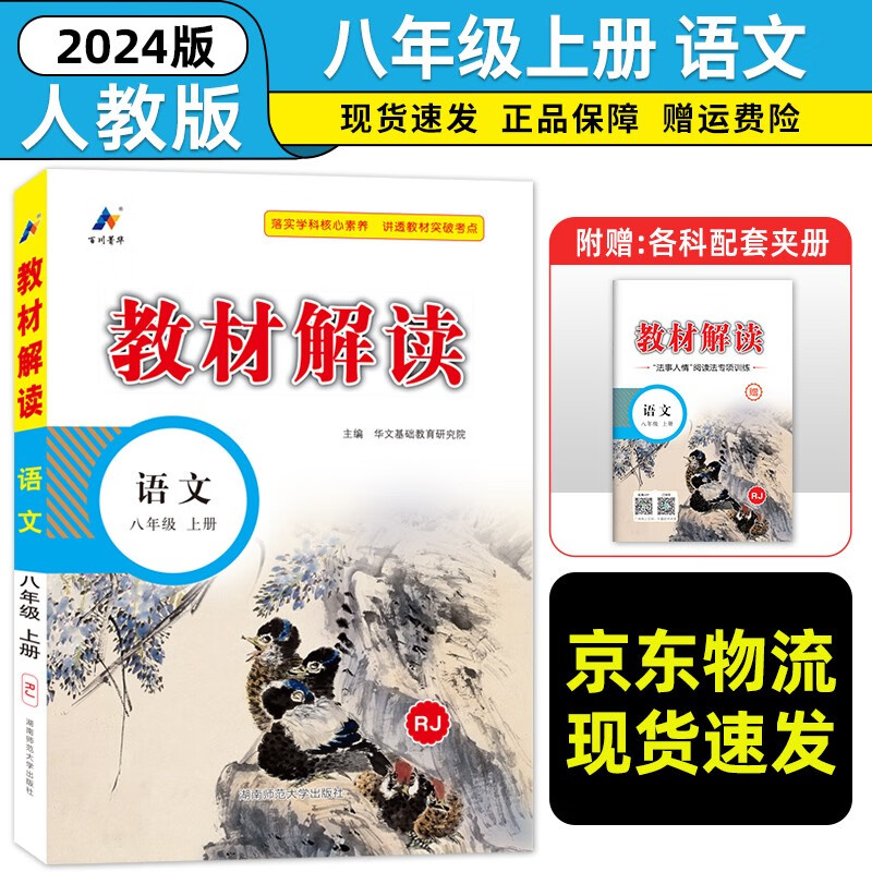 八年级科目自选】2024新版教材解读八年级上册语文数学英语历史地理政治生物全套8本人教版课本同步训练讲解书八8年级上 上册语文