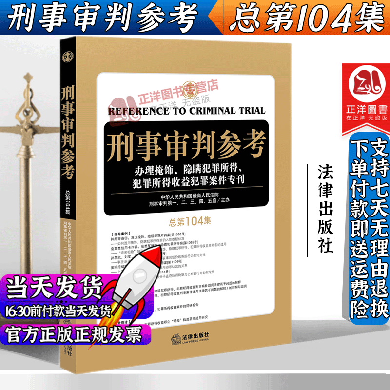 现货】 刑事审判参考104（总第104集）另售刑事审判参考124 刑事审判参考合集 全套