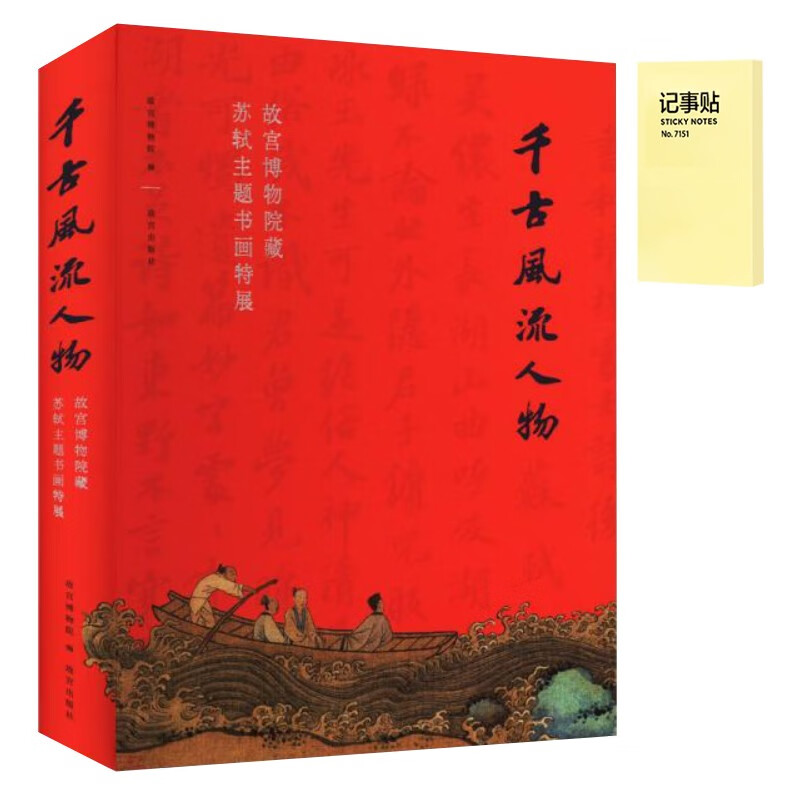 千古风流人物（全1册）+记事便签1本