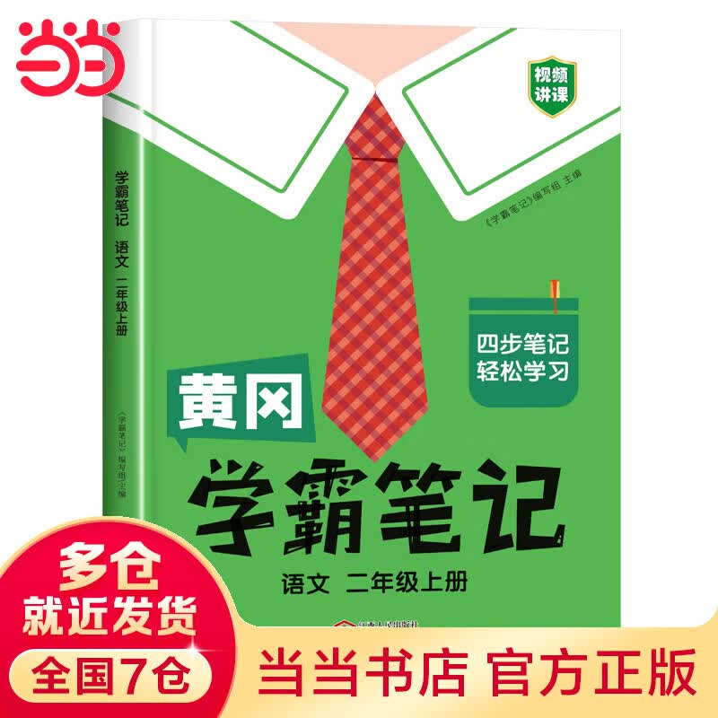 【当当】当当黄冈学霸笔记二年级上册 小学语文课堂笔记同步人教部编版课本知识大全教材解读解析总复习学习资料书