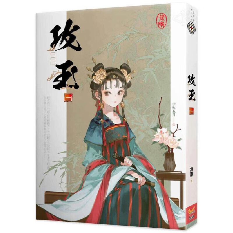 现货 攻玉 一 知翎文化 凝隴
