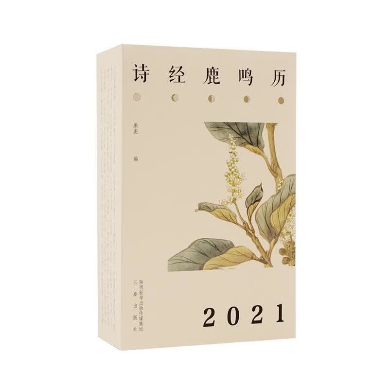 诗经·鹿鸣历 果麦 9787551822084