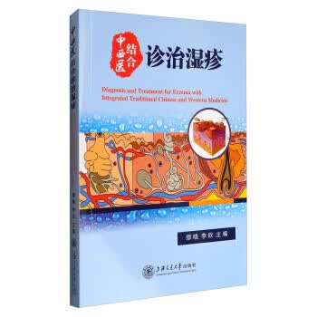 中西医结合诊治湿疹【好书，下单速发】