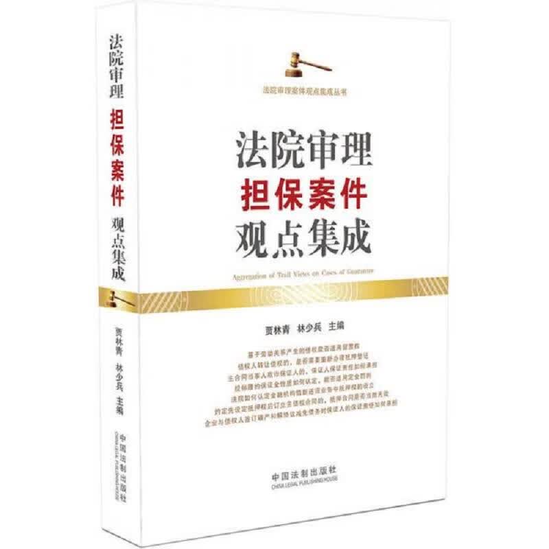 法院审理担保案件观点集成