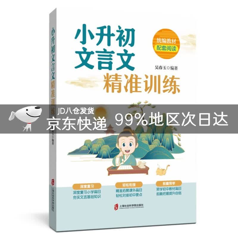 小升初文言文精准训练