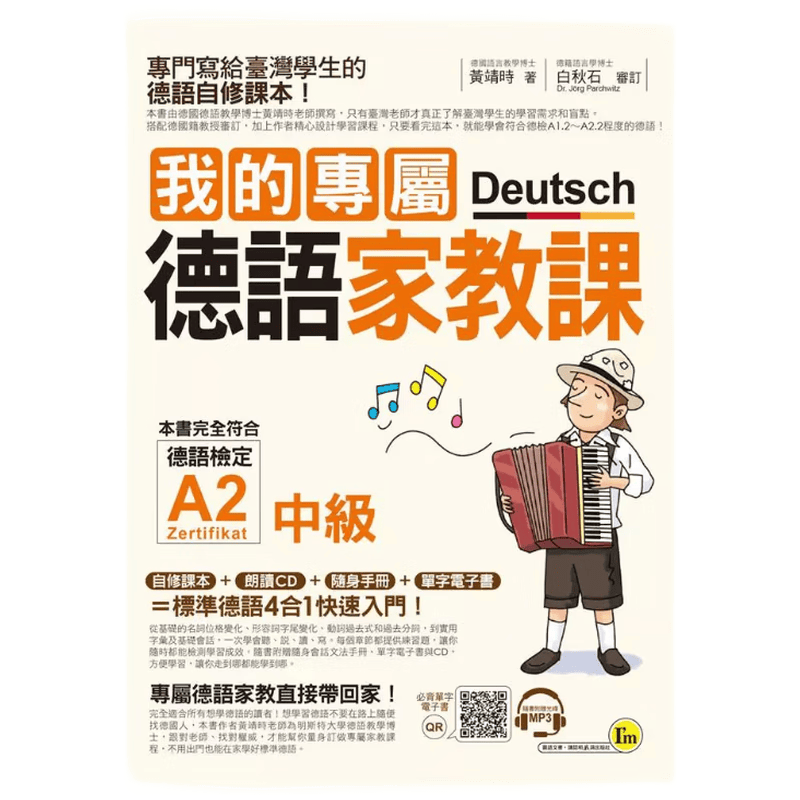 现货原版进口我的专属德语家教课【中级】(附1CD+随身手册+电子书)我识黄靖时9789869539524
