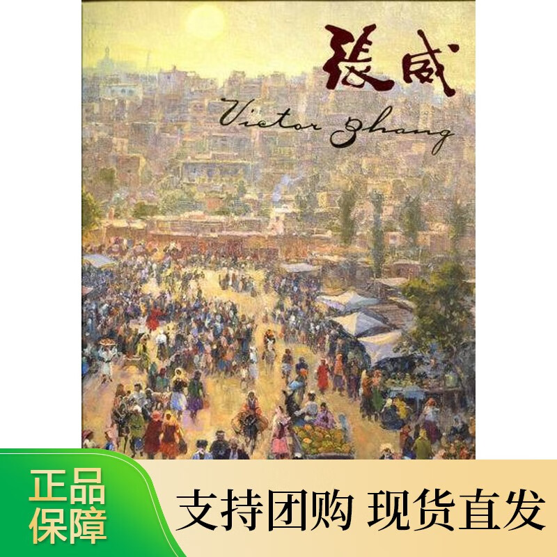 张威（精装）--澳洲华人画家作品集