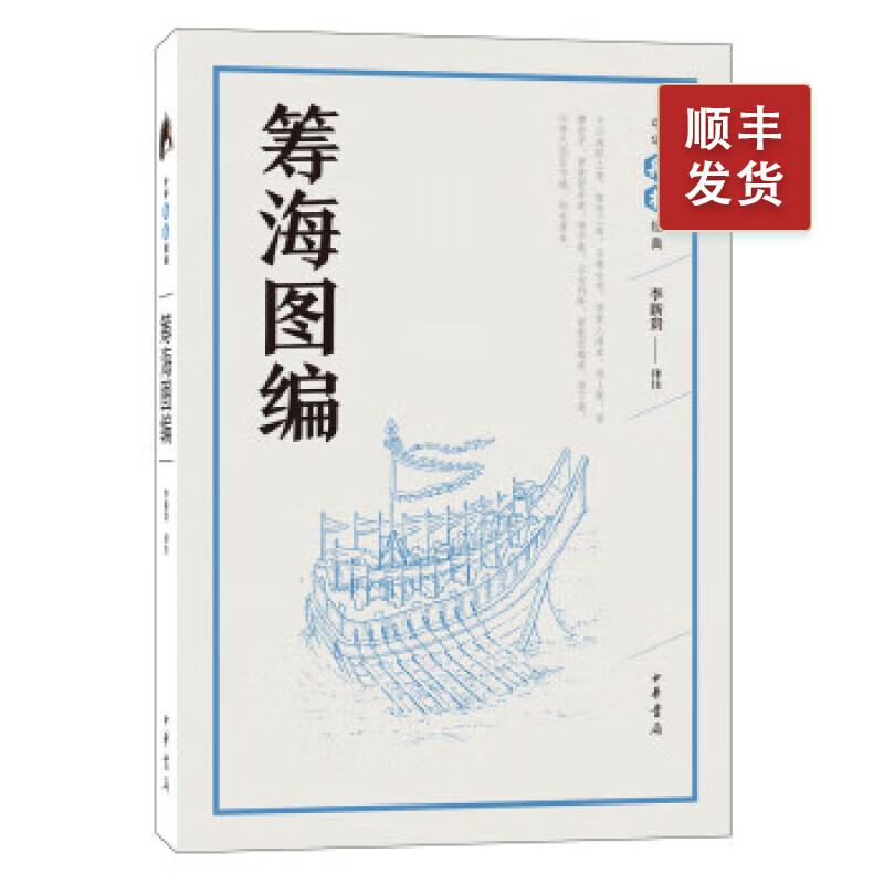 筹海图编--中华兵书经典丛书