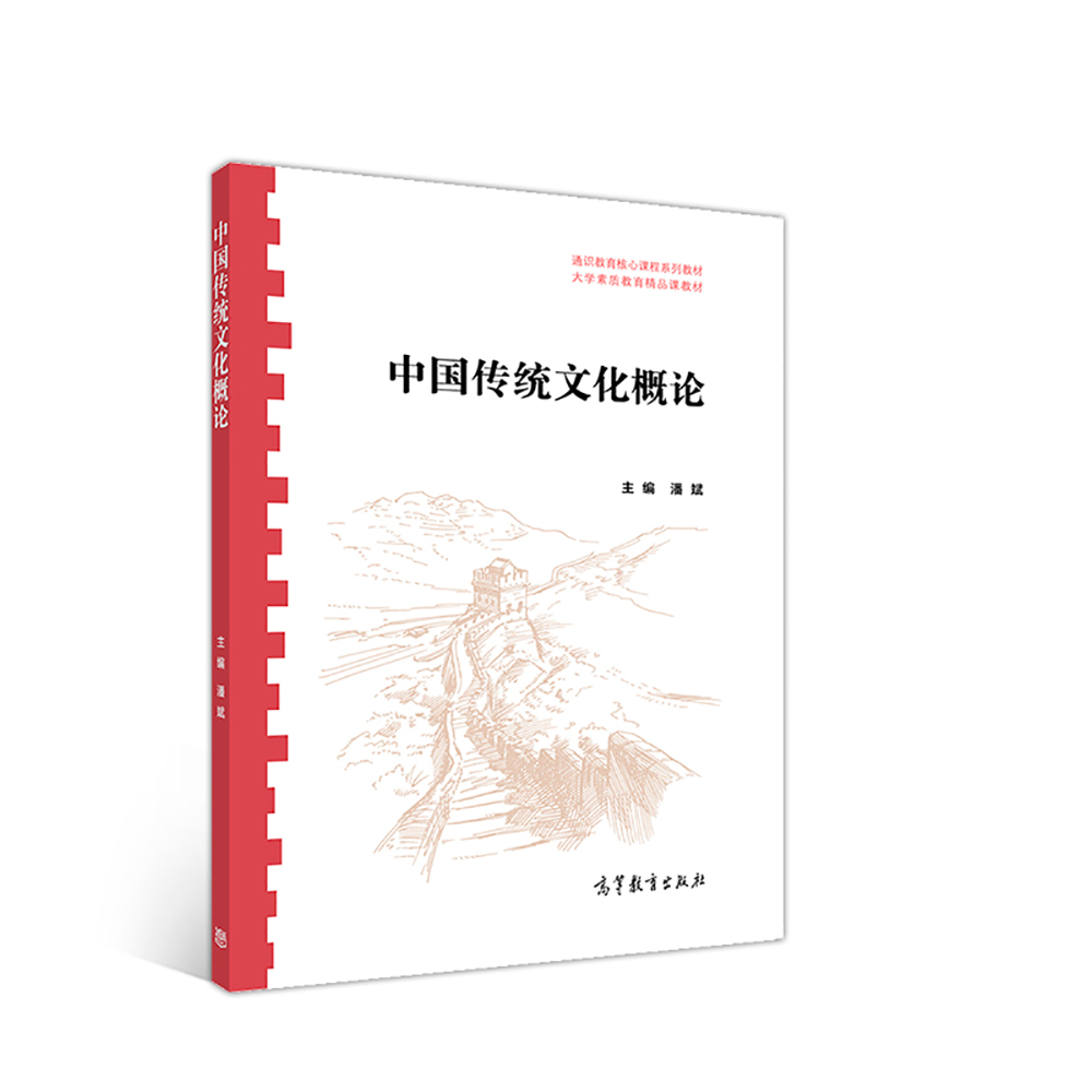 中国传统文化概论