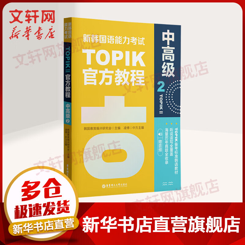 新韩国语能力考试TOPIKII 中高级 官方教程 2 赠音频 图书