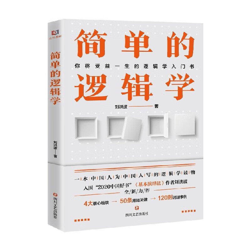 简单的逻辑学 刘洪波 著 哲学 中信书店
