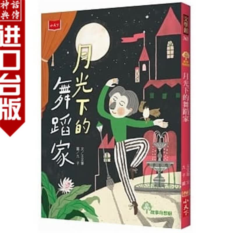 台版小天下书月光下的舞蹈家王文华童书儿童文学