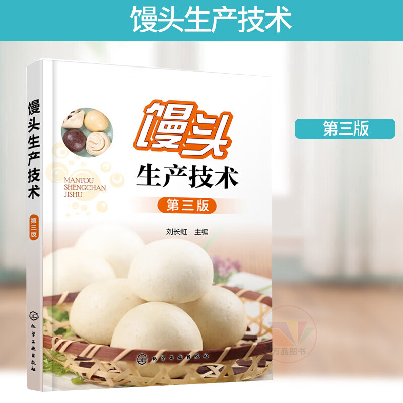 馒头生产技术 第三版 馒头原料生产工艺设备发酵方法质量鉴定分析及花色品种加工方法面食加工面粉改良剂