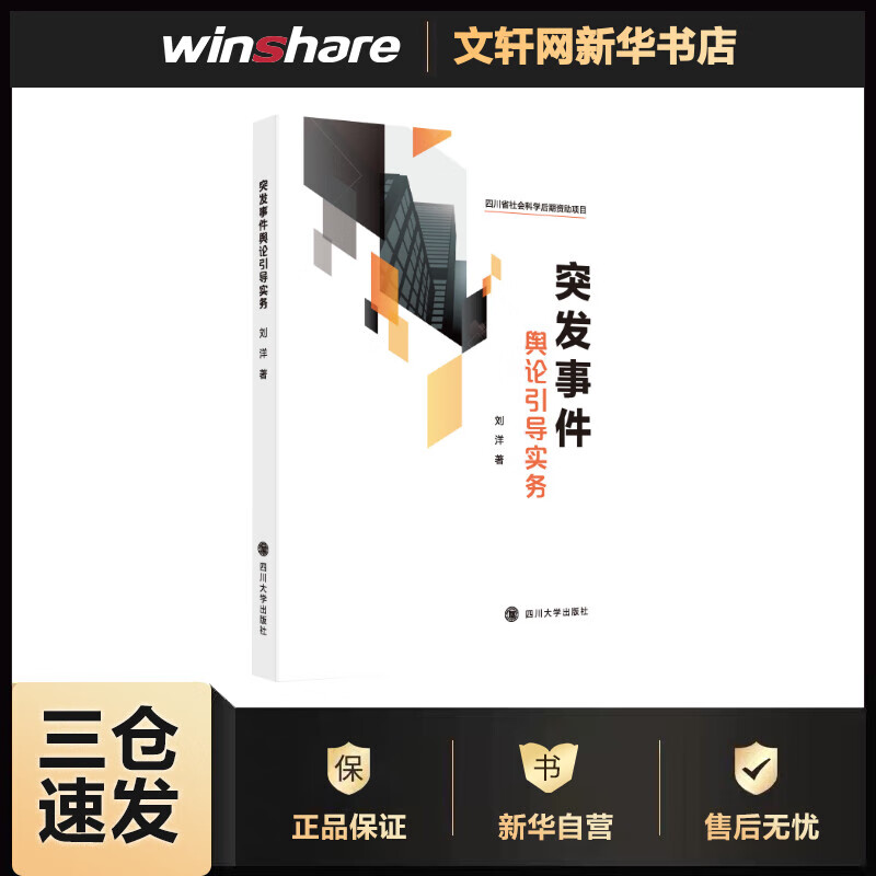 突发事件舆论引导实务 刘洋 书籍