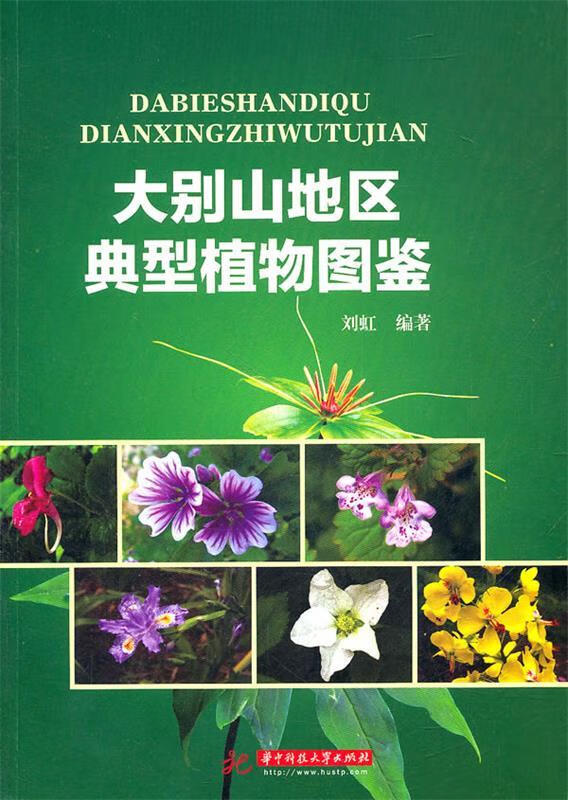 大别山典型植物图鉴