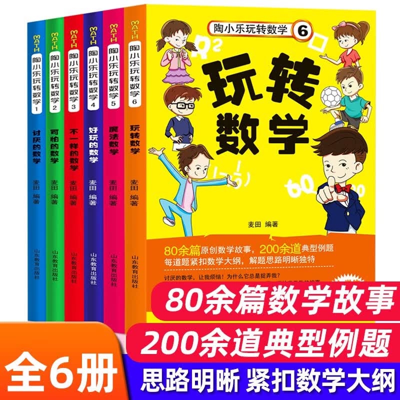 陶小乐玩转数学全套6册好玩的趣味数学故事书一二三四年级小学生课外书店长推荐适合6-7-8-10-12岁课外阅读书籍儿童文学淘小乐