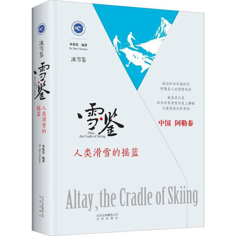 冰雪鉴·雪鉴：人类滑雪的摇篮
