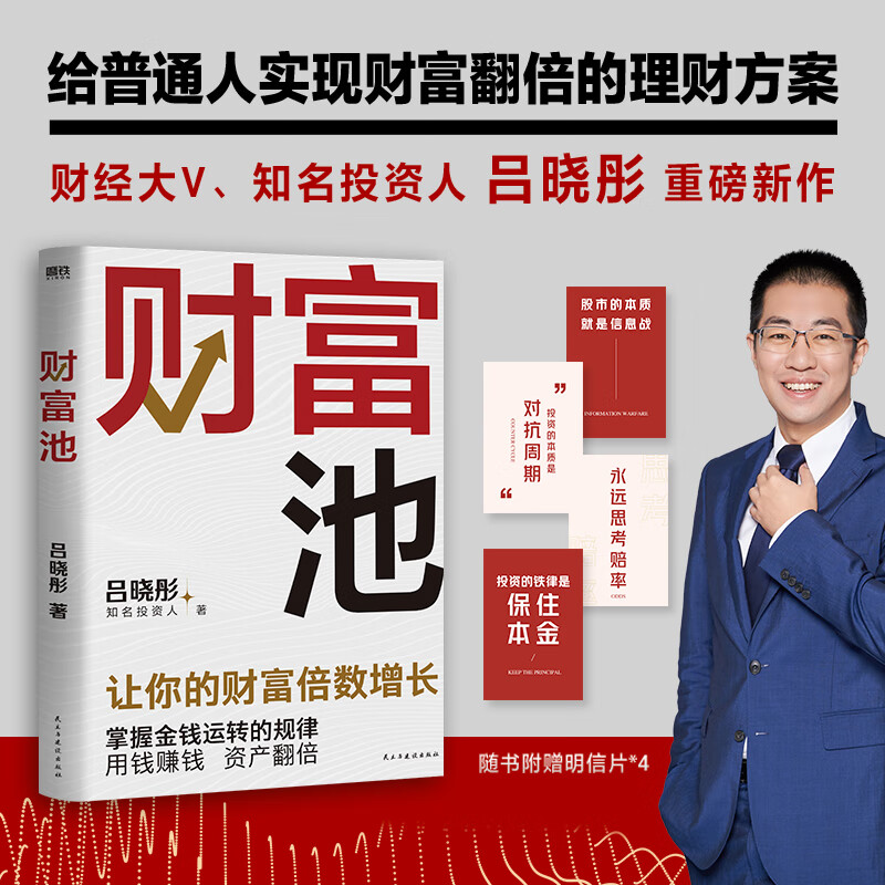 财富池 财经大V知名投资人吕晓彤重磅新作 财富翻倍增长的理财方案 +价值心法 姜胡说 解构普通人获得财富的极简路径 有效自学正确做事理性投资持续升值 投资理财书籍 书籍 财富池 吕晓彤著