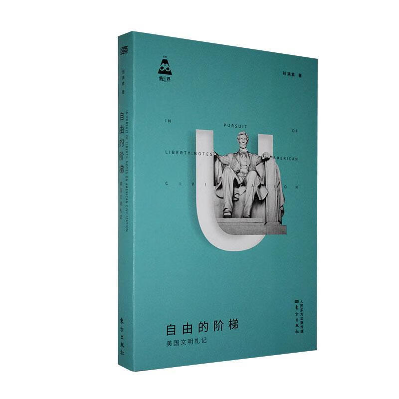 自由的阶梯:美国文明札记钱满素东方出版社9787506077118 文化书籍