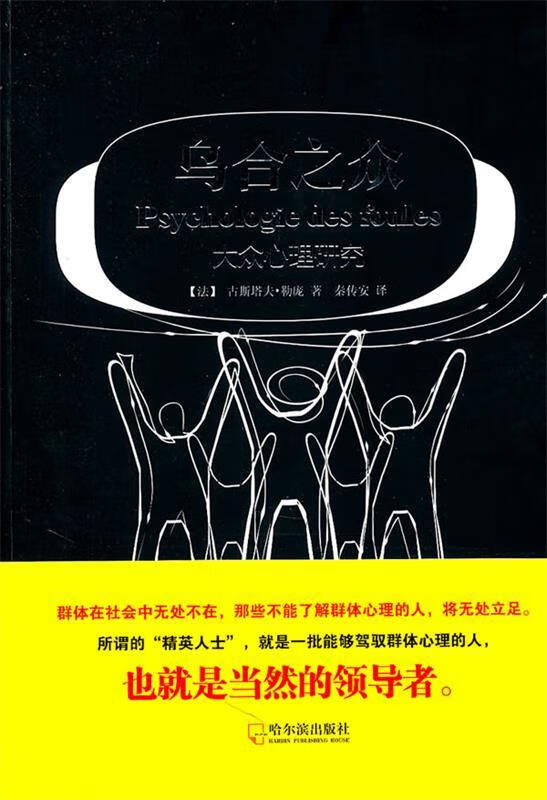 乌合之众—大众心理研究 （法）勒庞著,秦传安译【书】