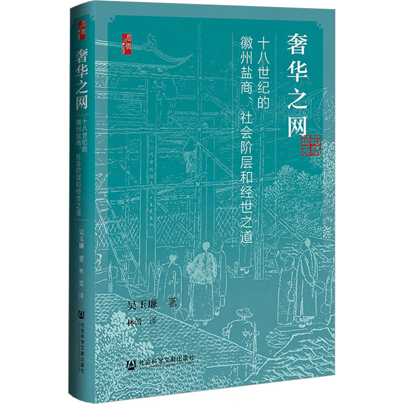 奢华之网 十八世纪的徽州盐商、社会阶层和经世之道 图书